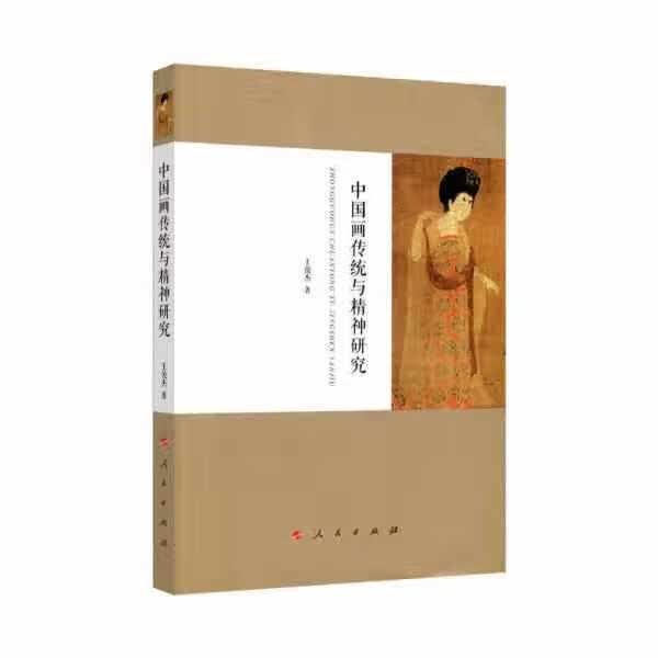 中国画传统与精神研究 王俊杰 人民出版社 9787010183039