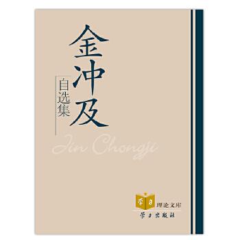 金冲及自选集
