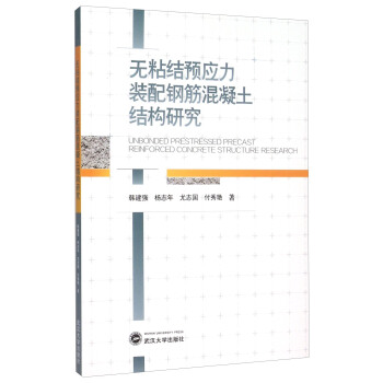 无粘结预应力装配钢筋混凝土结构