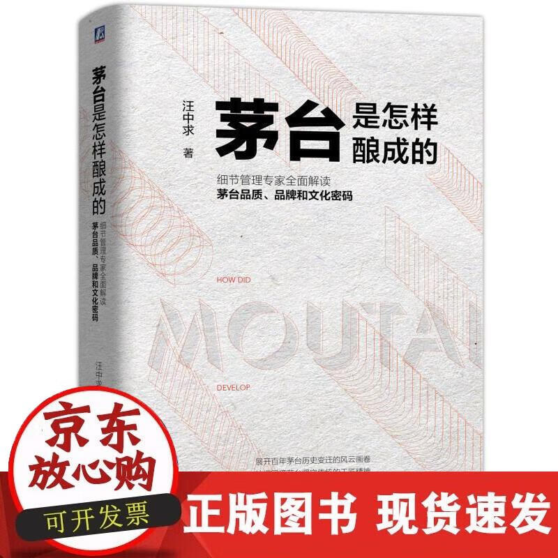 【现货】茅台是怎样酿成的
