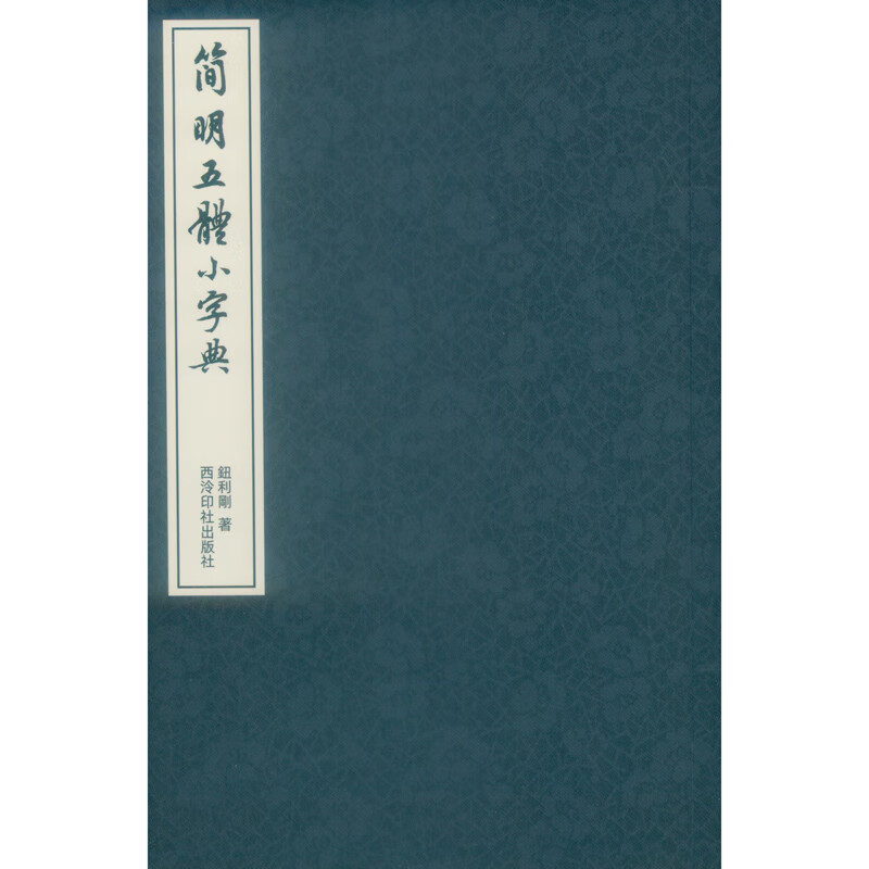 简明五体小字典