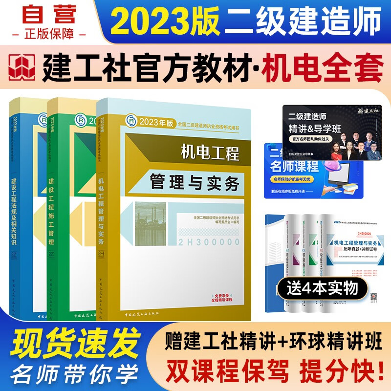备考2024二建教材2023 二级建造师2023教材机电工程管理与实务+法规+施工管理全科3本中国建筑工业出版社赠2022年考试真题试卷