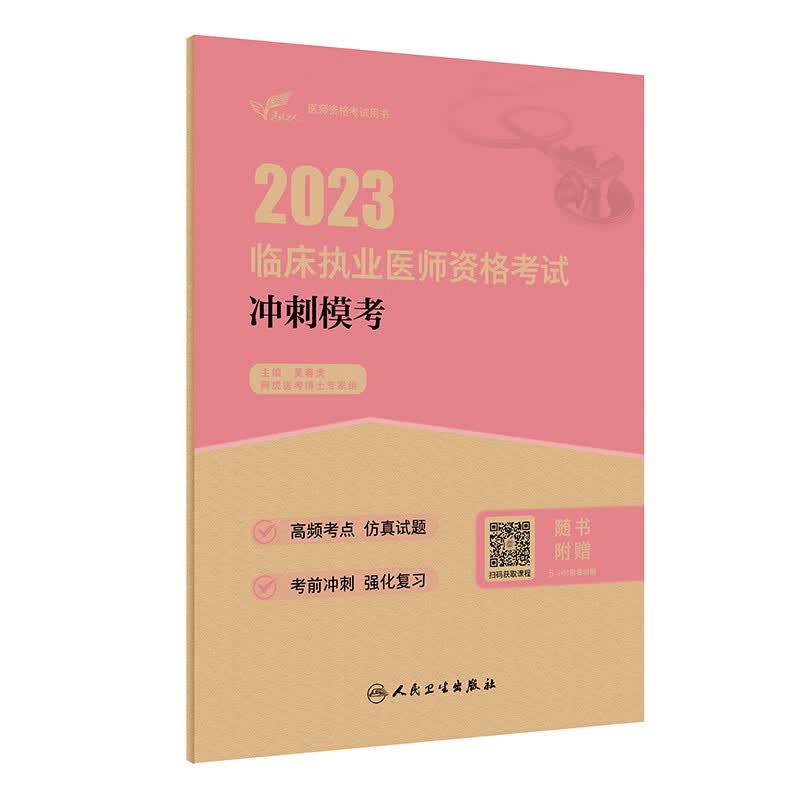 人卫版2023年全套临床执业医师资格考试指导用书教材书实践技能模拟试题历年真题库试卷习题集考试达人 冲刺模考