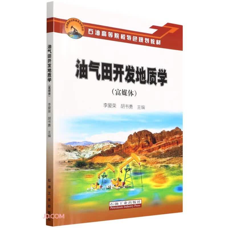 油气田开发地质学(富媒体石油高等院校特色规划教材)
