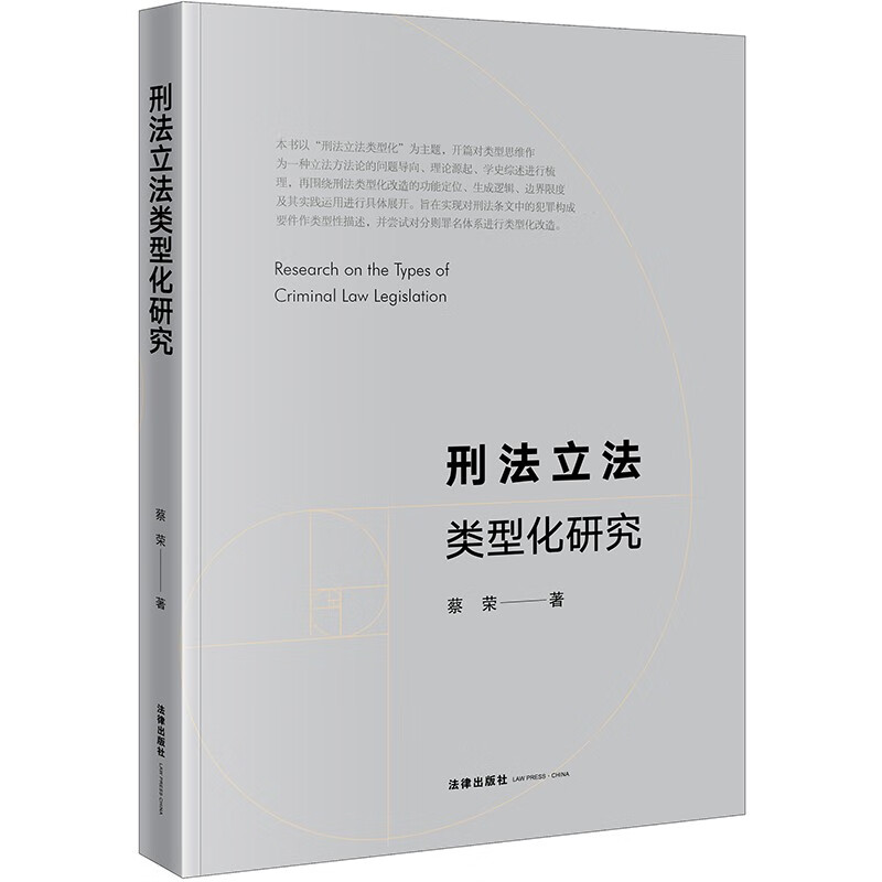 刑法立法类型化研究