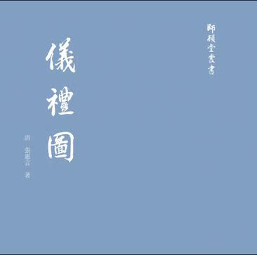 仪礼图 [清]张惠言【书】