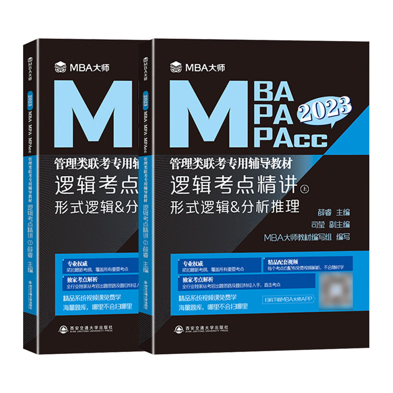 逻辑考点精讲（上、下册）（MBA大师 2023年MBA\\MPA\\MPAcc管理类