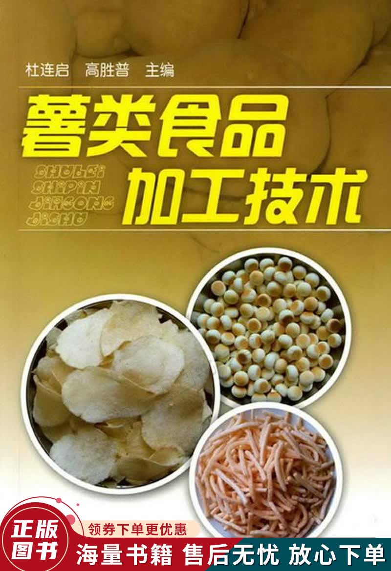 薯类食品加工技术