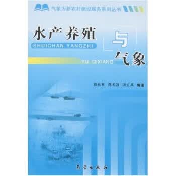 水产养殖与气象 蒋名淑 等 著 气象出版社 9787502944636