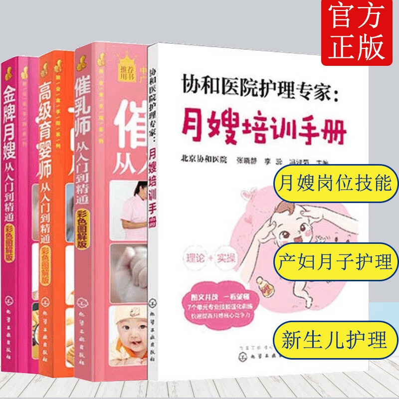 全4册 月嫂培训手册+催乳师+月嫂+ 高级育婴师从入门到精通 孕产妇月子照顾产后修复指导月子餐制作新生婴儿