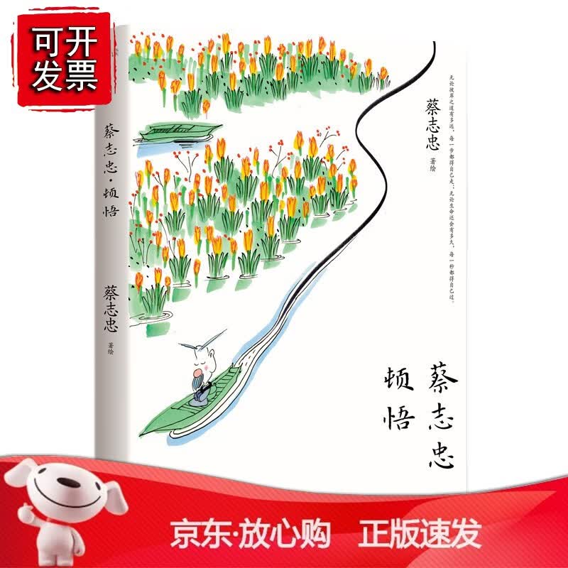 蔡志忠·顿悟