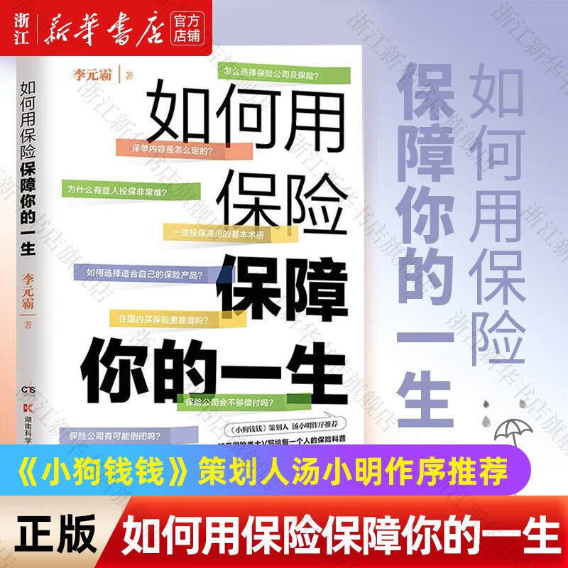 如何用保险保障你的一生 李元霸写给每一个人的保险科普 如何用保险保障你的一生