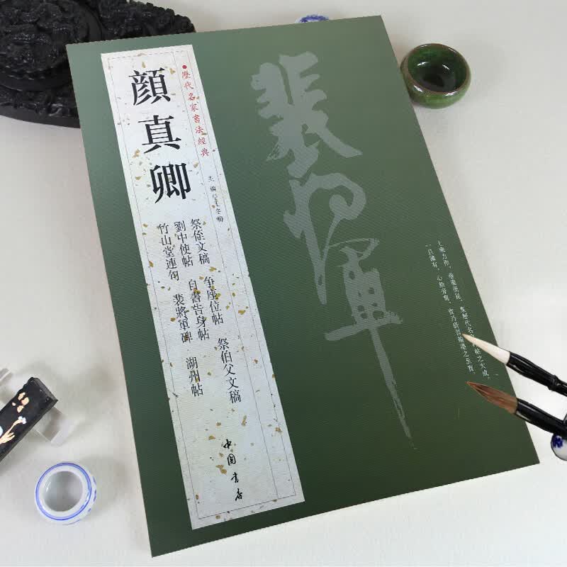 苏轼颜真卿褚遂良白蕉王羲之赵孟頫米芾邓石如伊秉绶黄庭坚怀素王铎文徵明历代名家书法经典系列前赤壁赋祭侄 颜真卿