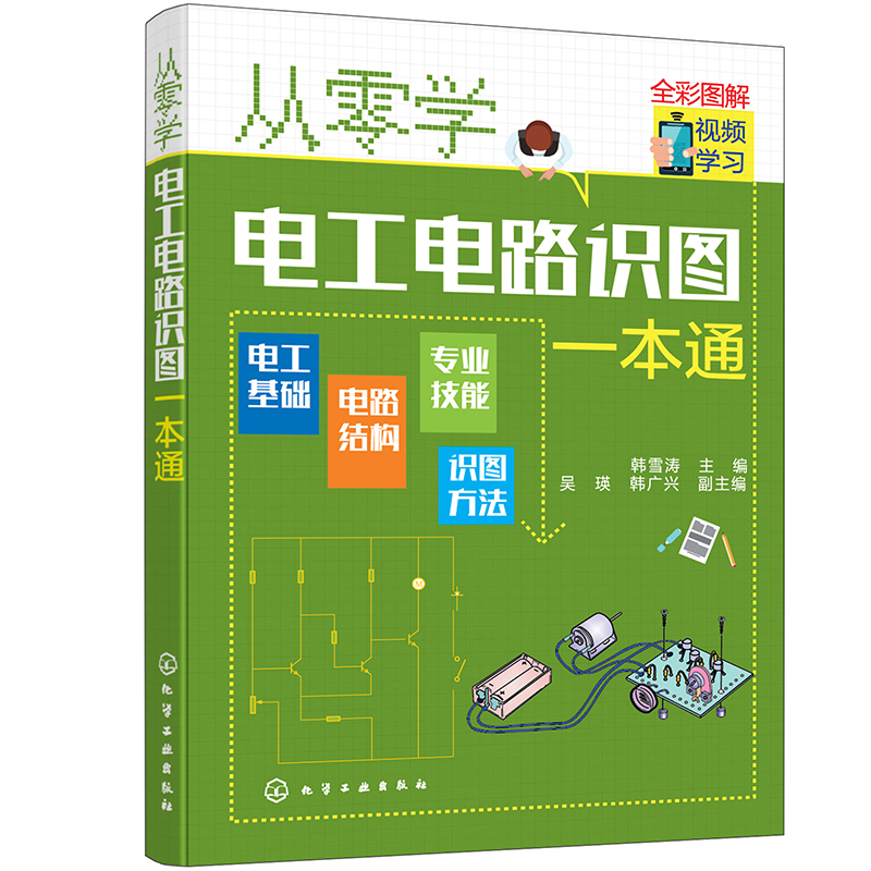 从零学电工电路识图一本通（全彩图解+视频学习）电工基础+电路结构+专业技能+识图方法