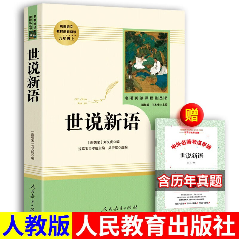 世说新语 人民教育出版社 原版语文统编教材配套阅读书籍初中学生课外书九年级上册 九年级初中生小学生文言文版人教版