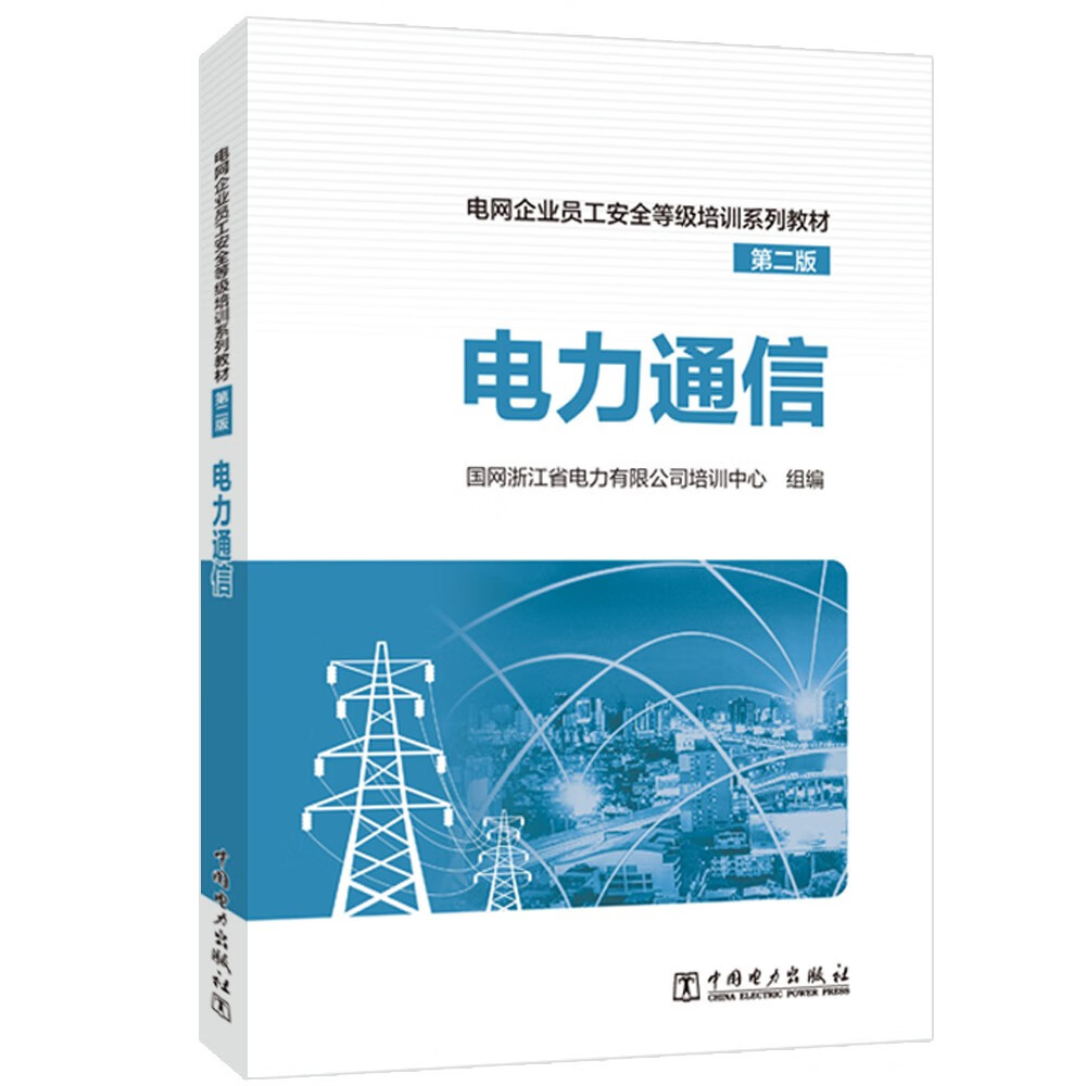 电网企业员工安全等级培训系列教材（第二版）：电力通信
