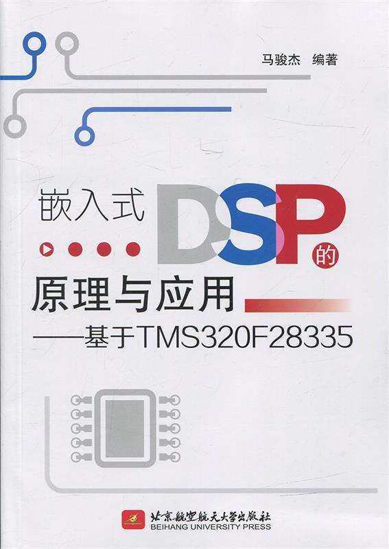 嵌入式DSP的原理与应用:基于TMS320F28335