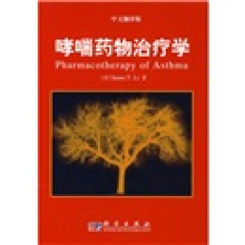 哮喘药物治疗学