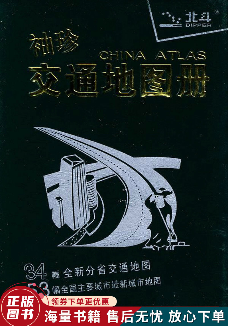 袖珍交通地图册