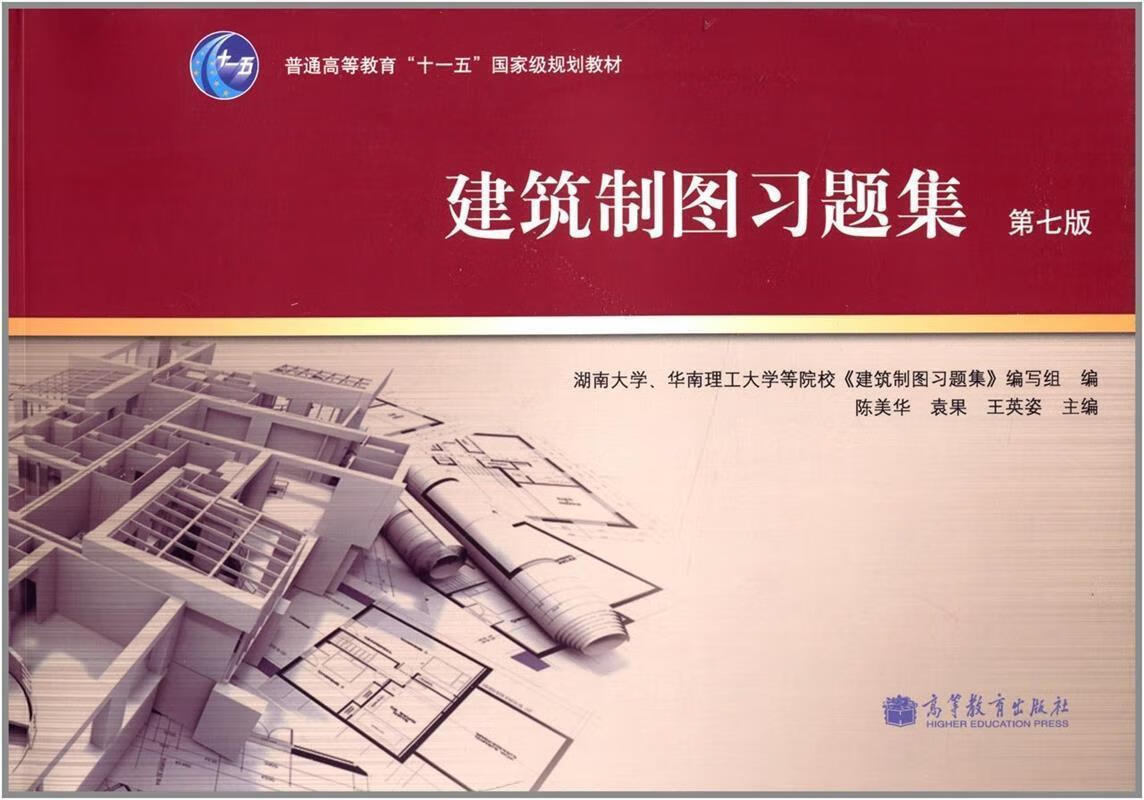 建筑制图习题集 陈美华等