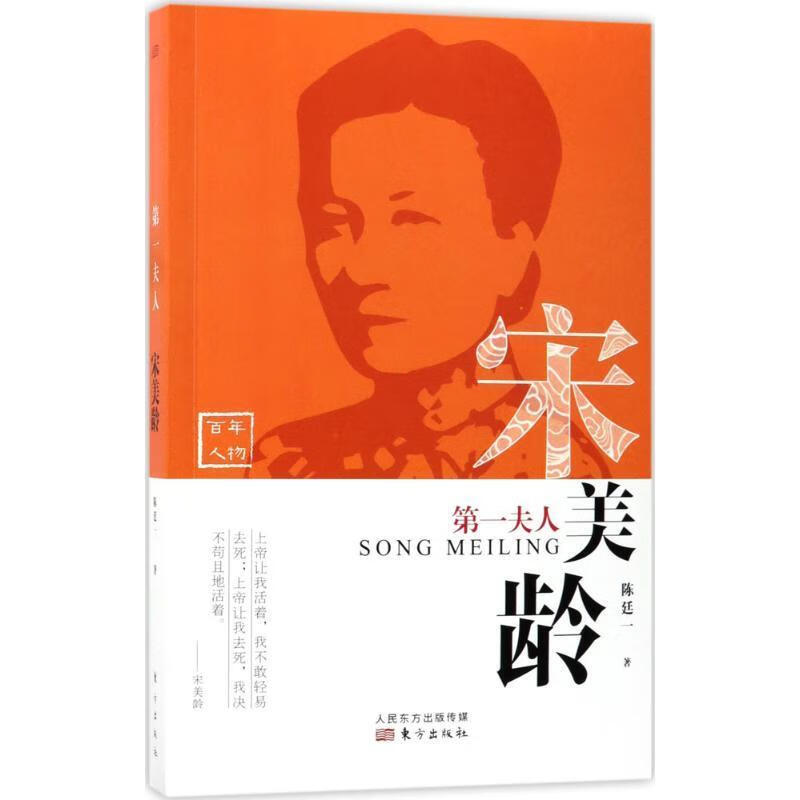 第一夫人:宋美龄 陈廷一 东方出版社