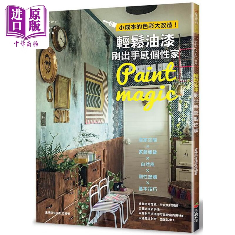 轻松油漆刷出手感个性家 港台艺术原版 主妇与生活社 良品文化出版