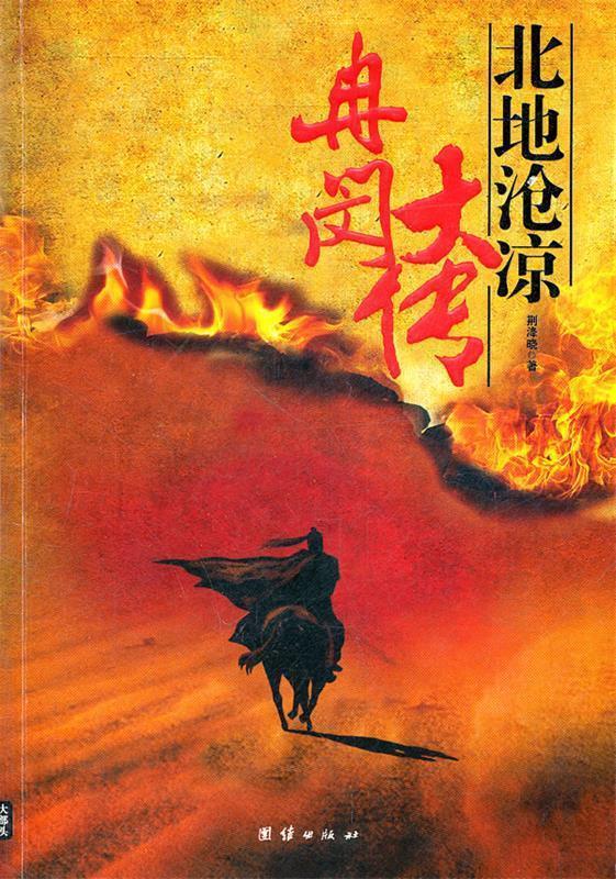 冉闵大传北地沧凉 荆洚晓著