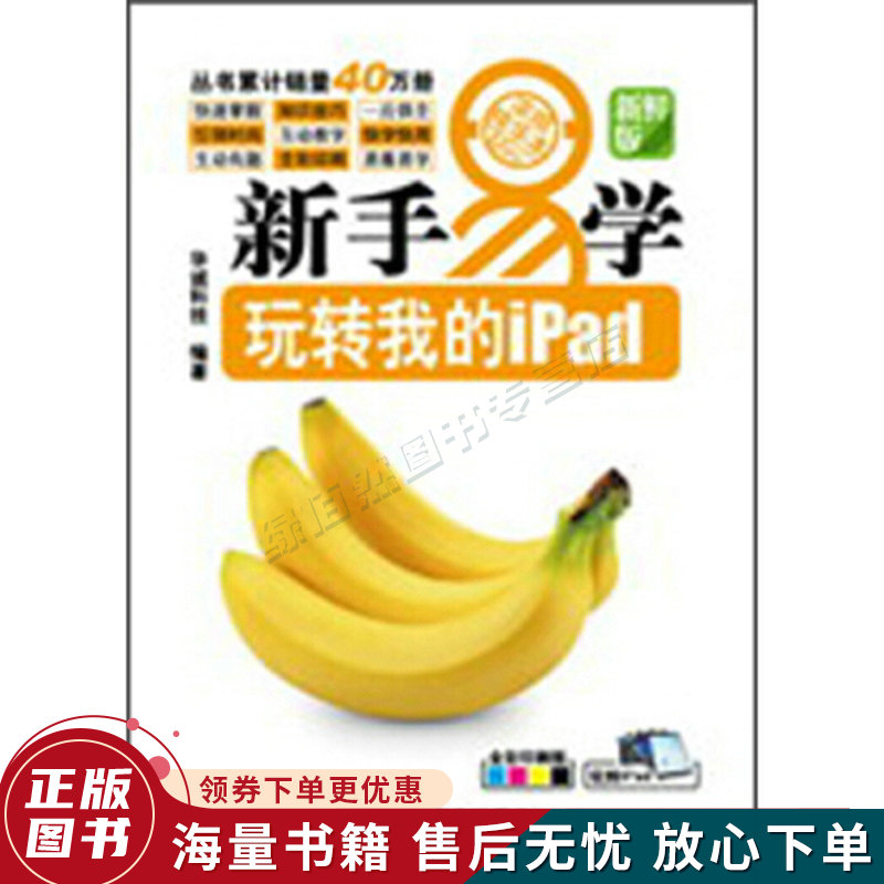 新手易学·玩转我的iPad
