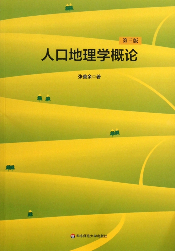 人口地理学概论(第3版)