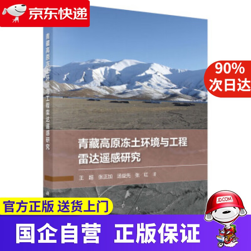 青藏高原冻土环境与工程雷达遥感研究 王超等 著 科学出版社 9787030640123