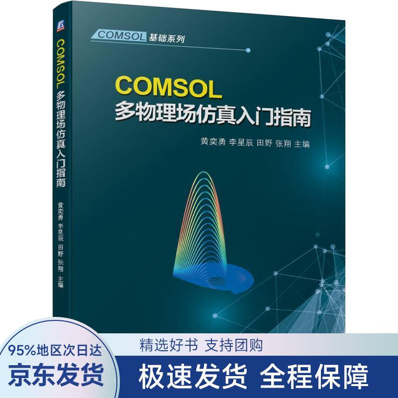 COMSOL多物理场仿真入门指南