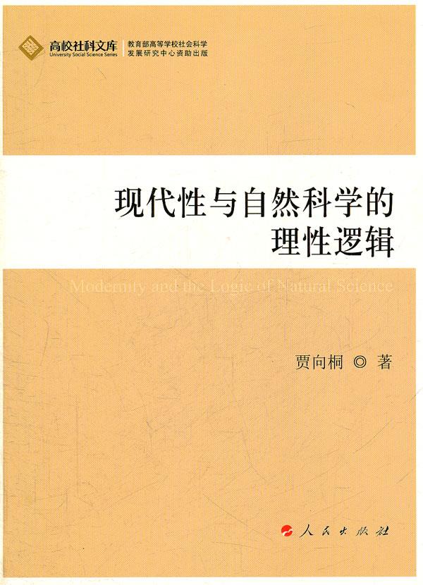 现代性与自然科学的理性逻辑