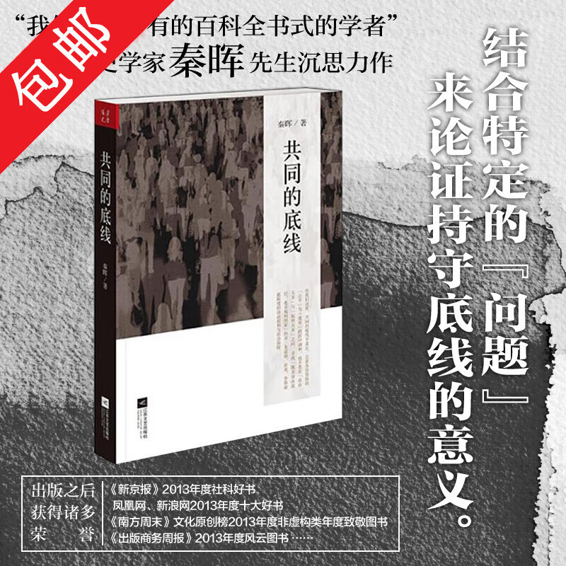【包邮】秦晖系列6册 传统十论 田园诗与狂想曲 共同的底线 鼎革之际-明清交替史文集 王气黯然：宋元明陕西史 南非的启示 共同的底线 定价68