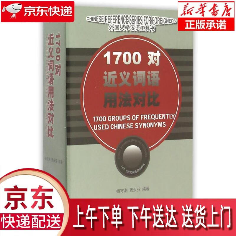 【新华畅销图书】外国人学汉语工具书:1700对近义词用法对比 杨寄洲,贾永芬编著 北京语言大学