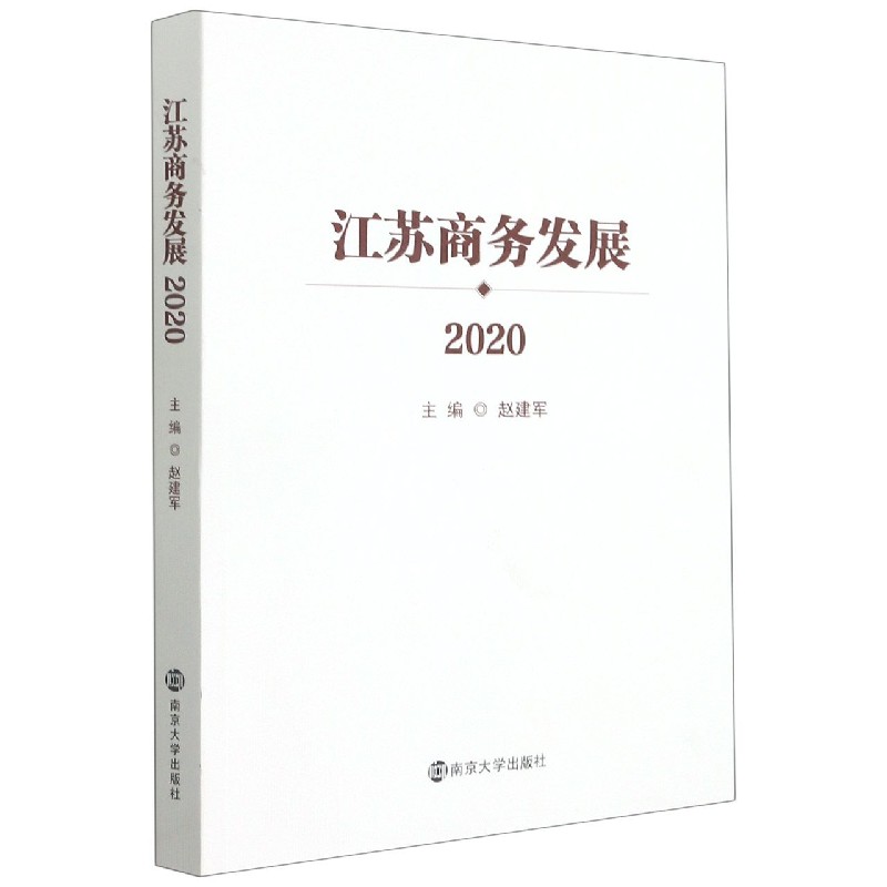 江苏商务发展(2020)