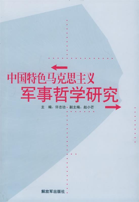 中国特色马克思主义军事哲学研究 许志功 等编著
