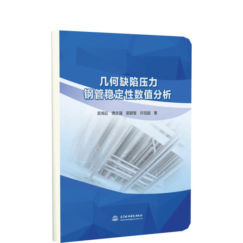 几何缺陷压力钢管稳定性数值分析