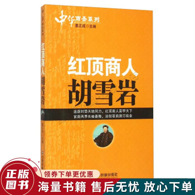 中华商圣系列：红顶商人胡雪岩