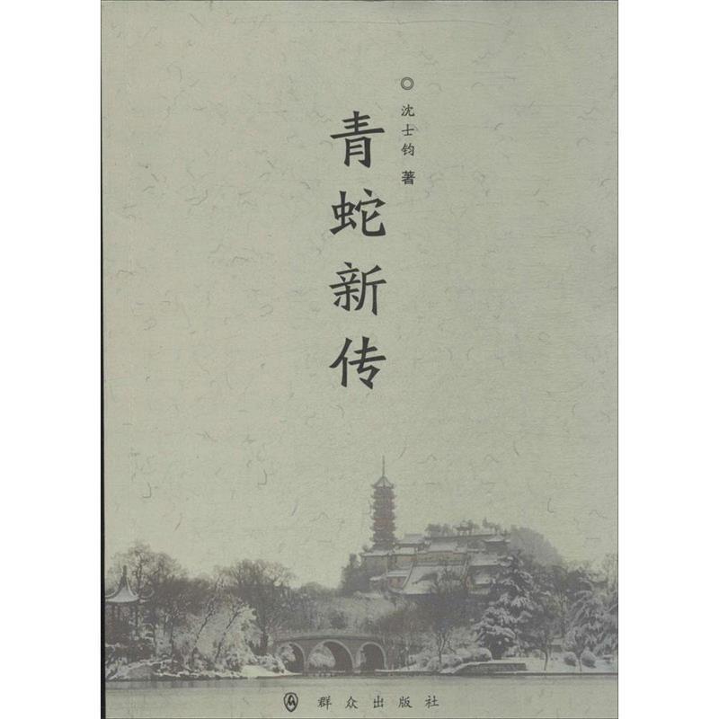 青蛇新传 沈士钧 著