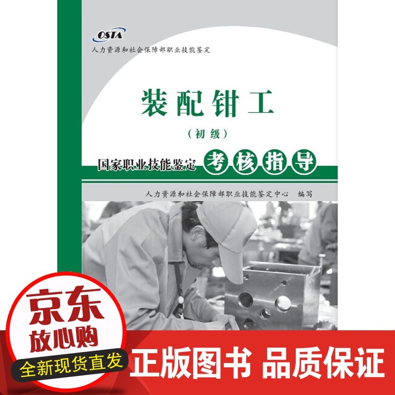 装配钳工（初级）国家职业技能鉴定考核指导