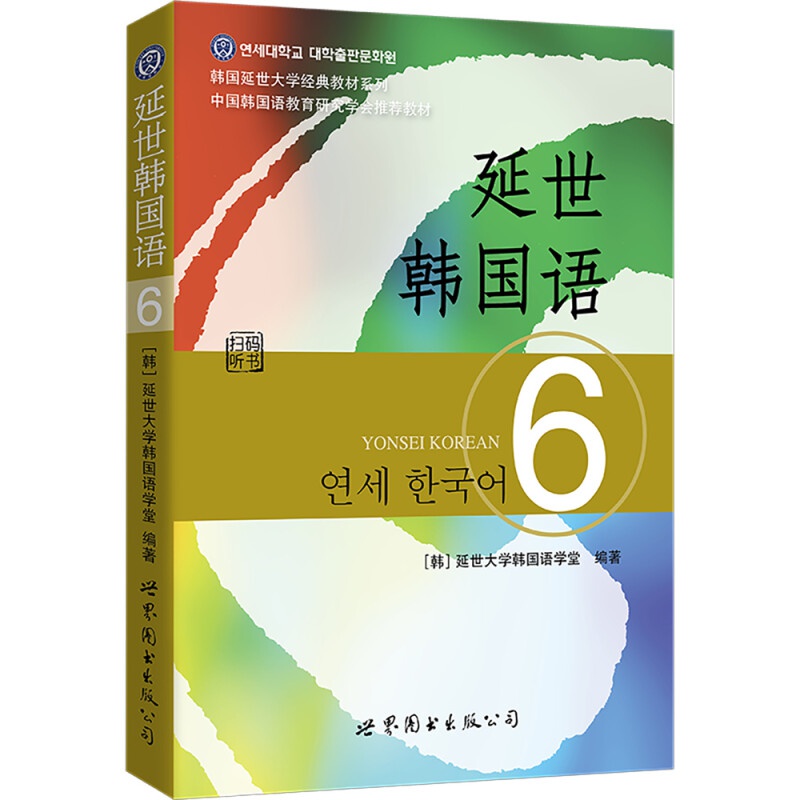 【单本可选】韩国延世大学经典教材系列 延世韩国语123456教材+活用练习册 韩语入门学习韩语考级教材 延世韩国语6