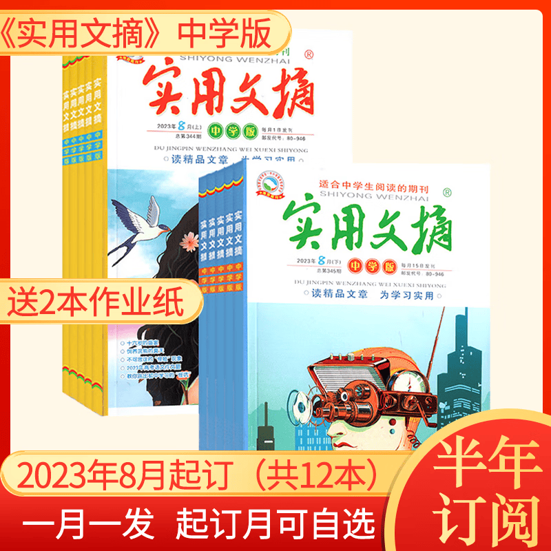 【全年/半年订阅】实用文摘中学版杂志2023年初中中考满分作文素材杂志青少年课外阅读 【半年订阅12本送2本】23年8月起订