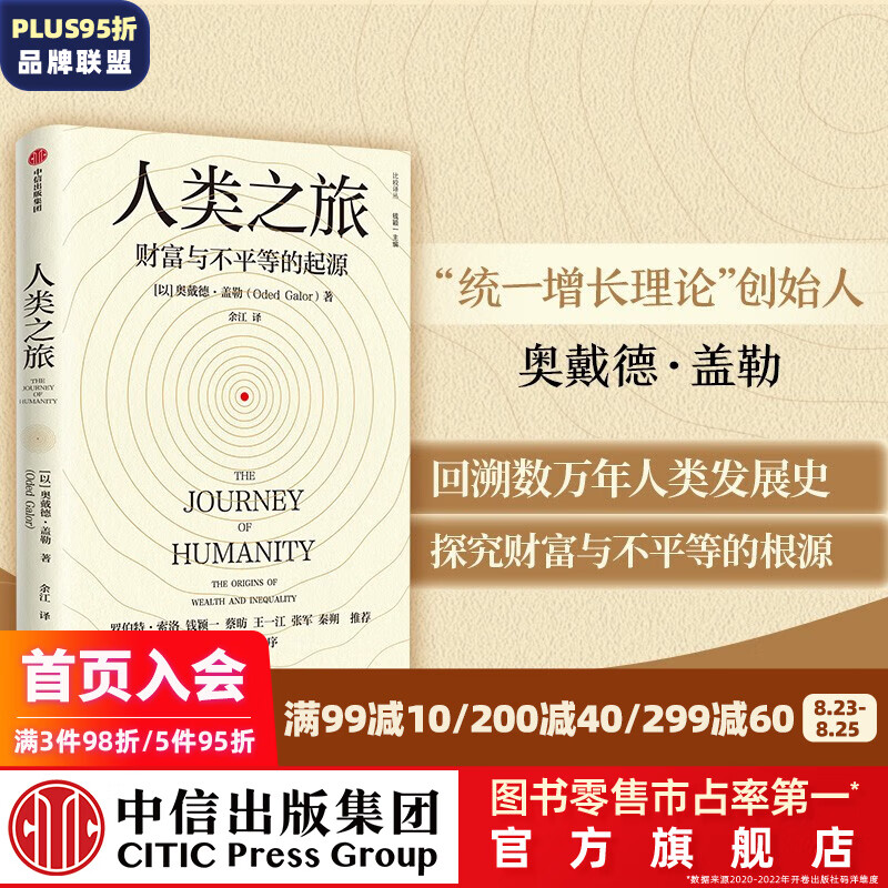 包邮 人类之旅：财富与不平等的起源 奥戴德盖勒 著 中信出版社图书