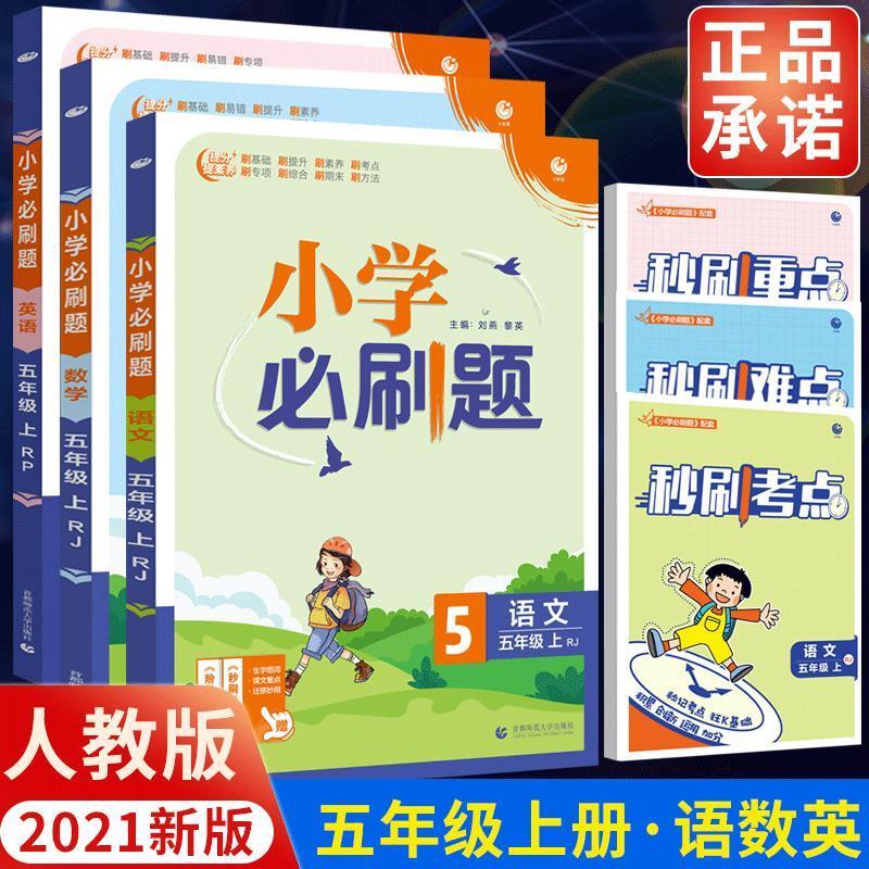 新版秋版小学必刷题五年级上册语文数学英语人教版同步课时作业本