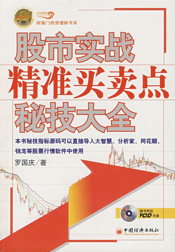股市实战精准买卖点秘技大全