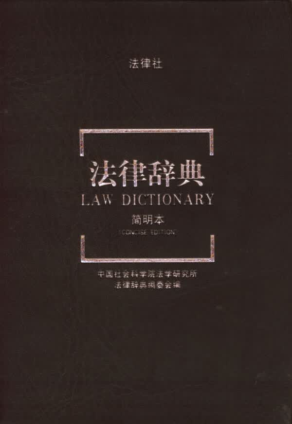 法律辞典