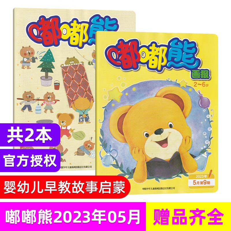 【5月现货】嘟嘟熊画报杂志2023年5月新 0-7岁婴幼儿早教童书期刊杂志 2023年5月刊