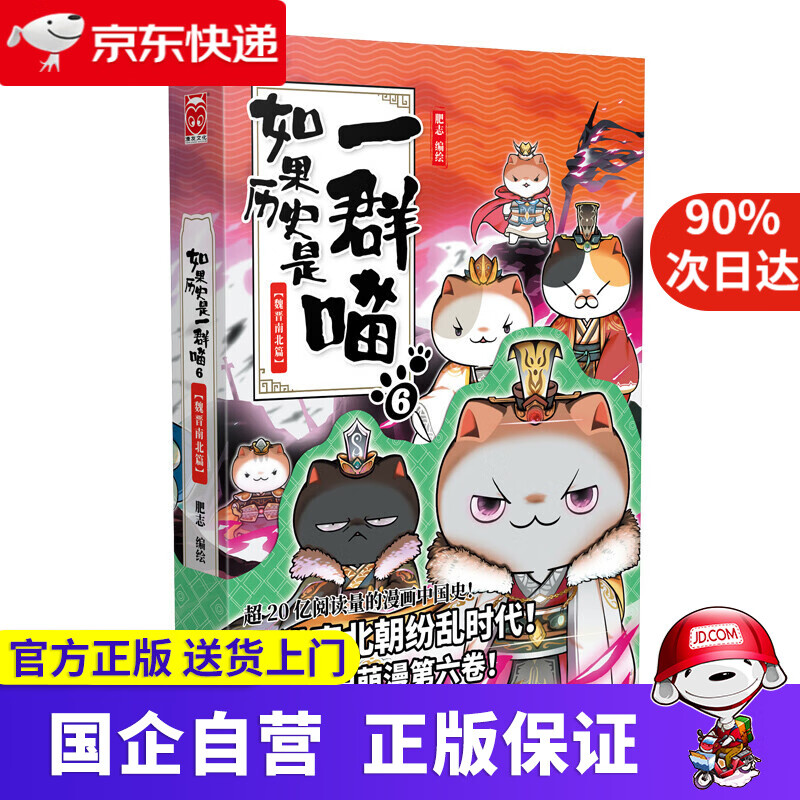 如果历史是一群喵6-魏晋南北篇 漫友文化 9787557021856