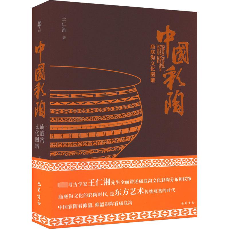中国彩陶 庙底沟文化图谱 图书