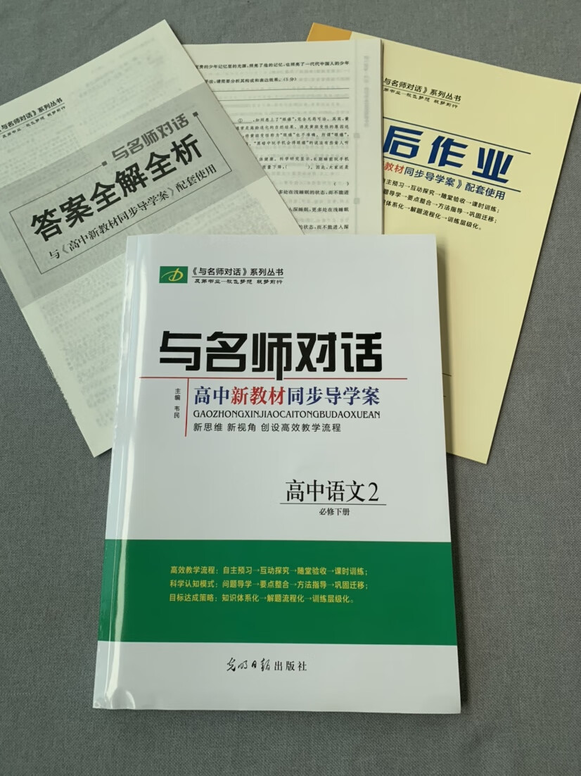 2023与名师对话高中新教材同步导学案 高中语文2必修下册 2必修下册